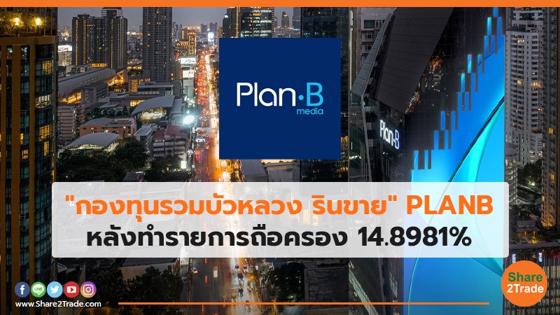 "กองทุนรวมบัวหลวง รินขาย" PLANB หลังทำรายการถือครอง 14.8981% | Share2Trade